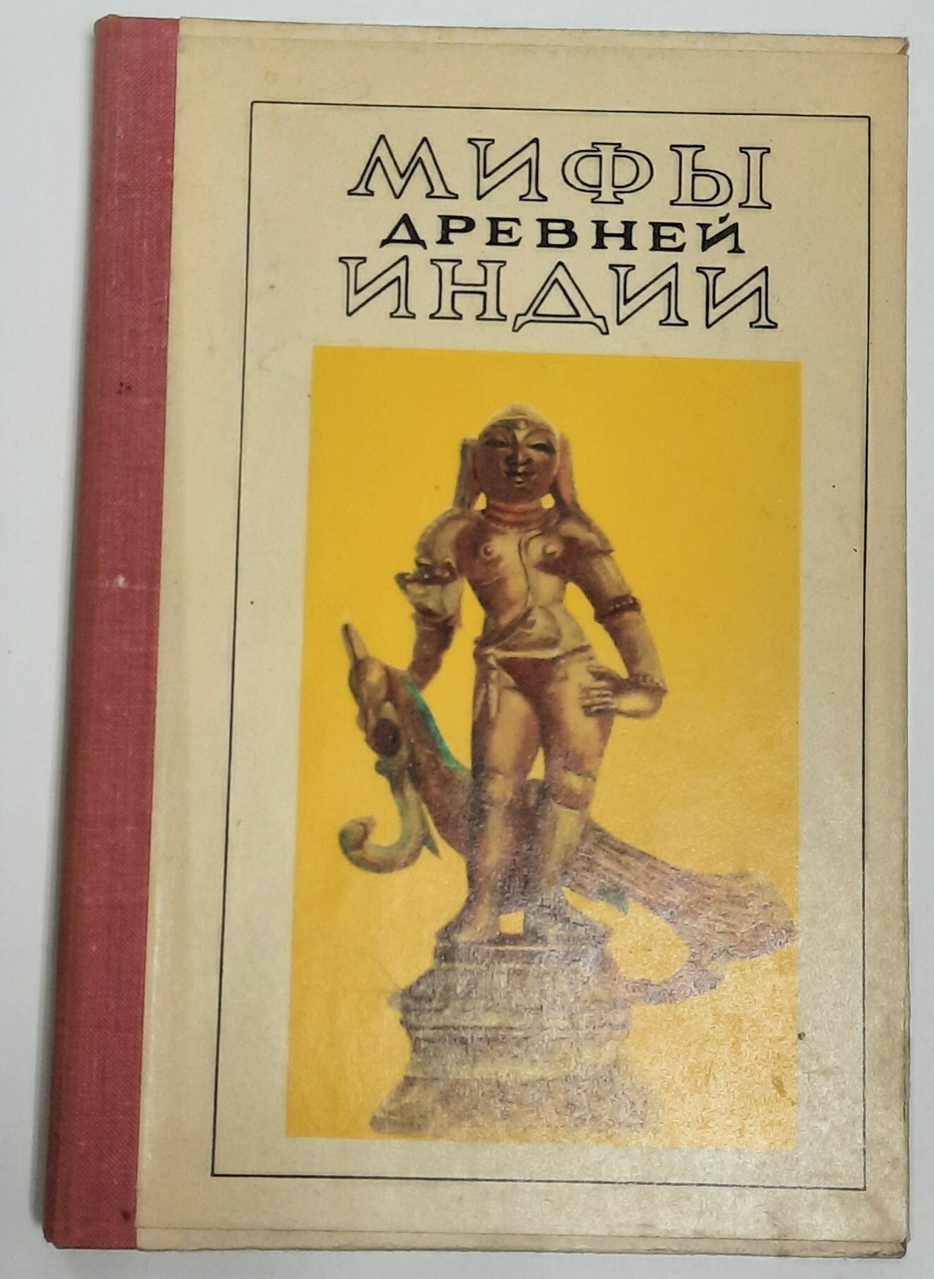 Мифы Древней Индии