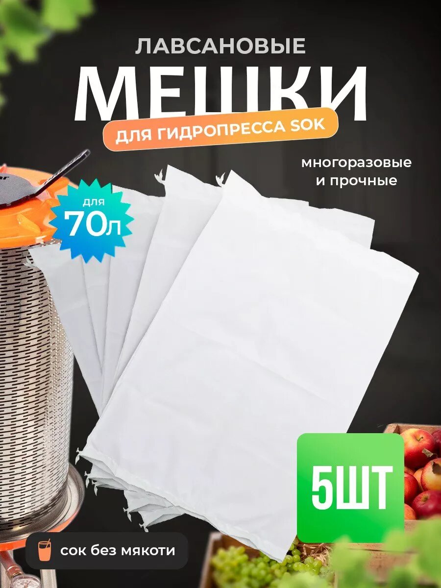 Мешки фильтровальные Helicon с завязками, для гидропресса, лавсан, для сока, сыра, творога, хмеля и солода, 70 л, 5 шт