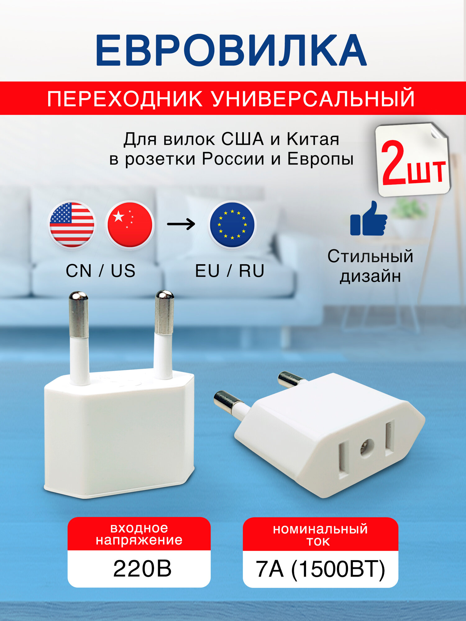 Переходник с китайской вилки - адаптер на российскую (европейскую) вилку для розетки CN/US. Белый, ток 7А - 2шт.