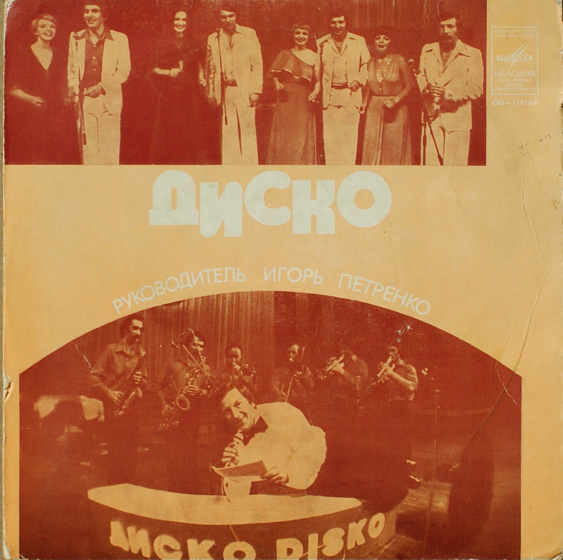 Оркестр И Вокальная Группа "Диско" / 1978 г. мини-винил размер 7"
