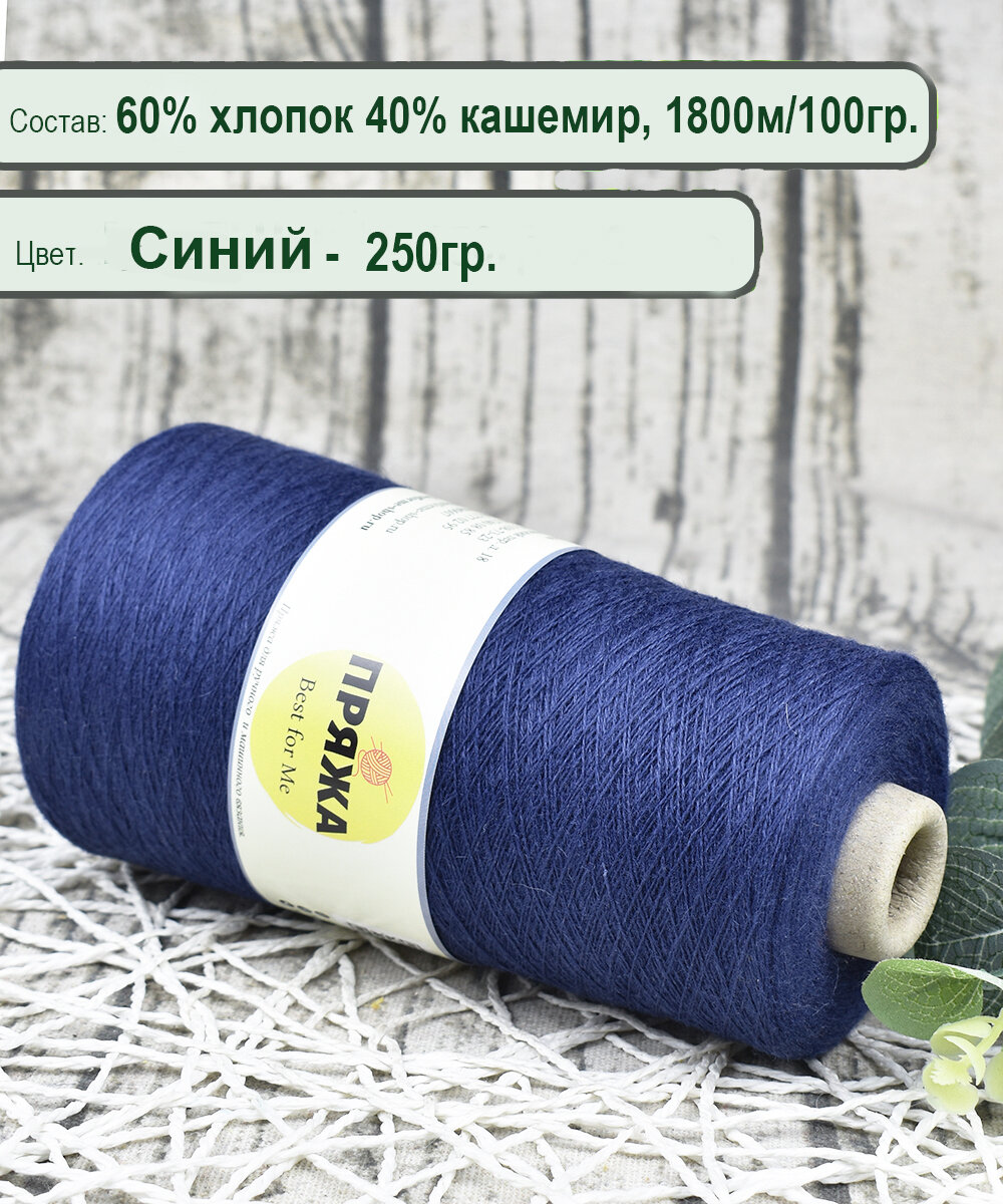 Пряжа на бобине (США) 60% супима хлопок, 40% кашемир, 100гр./1800м. цв. Синий (вес 250гр.)