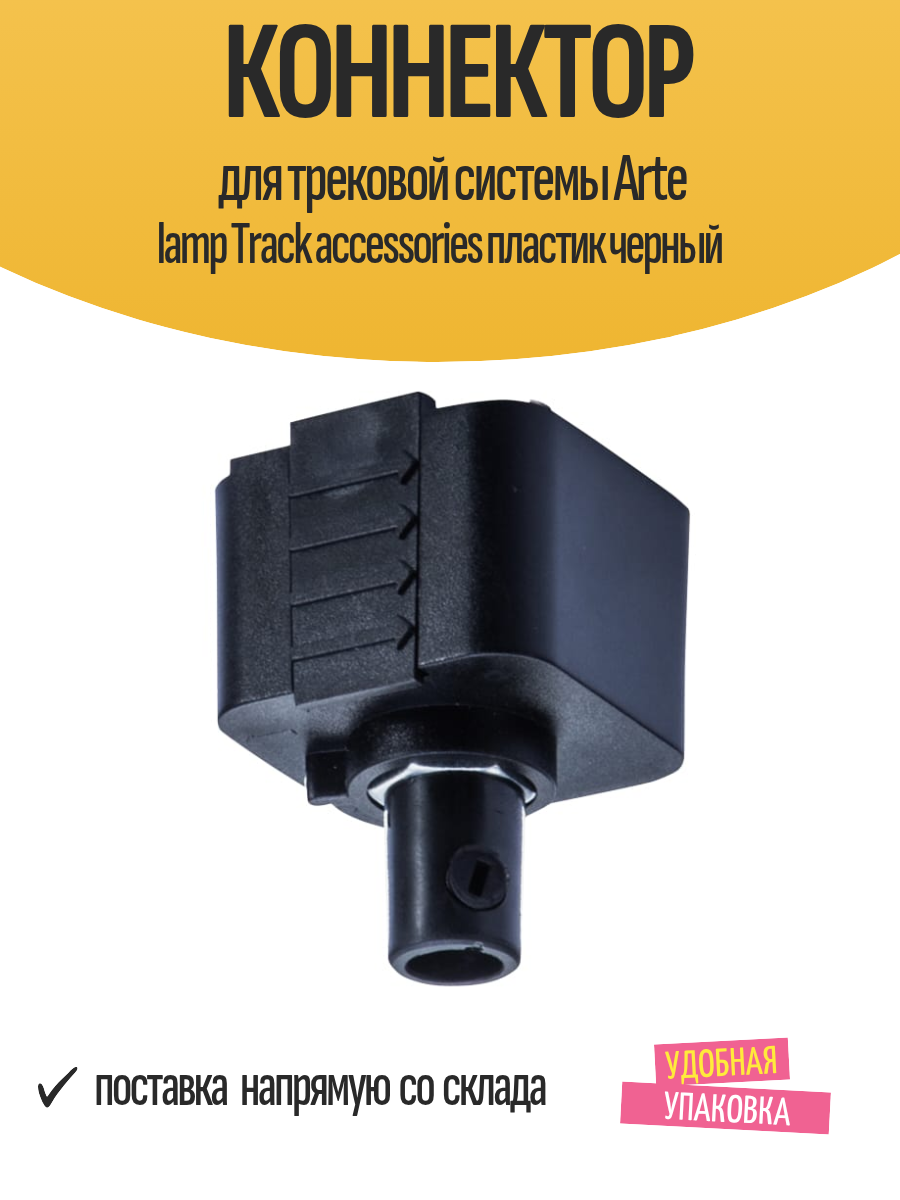 Коннектор для трековой системы Arte lamp Track accessories пластик черный