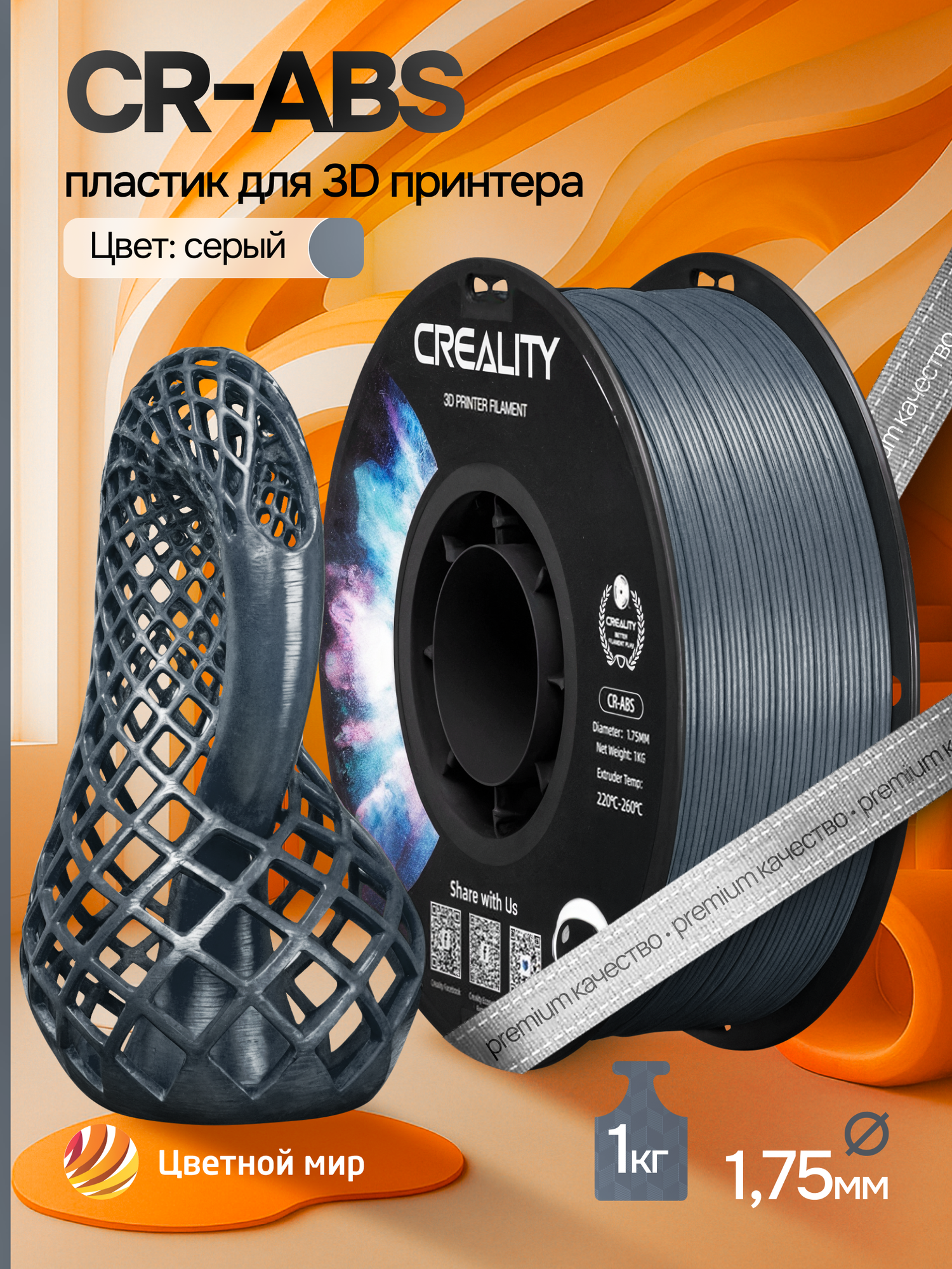 Катушка CR-ABS-пластика Creality 1.75 мм 1кг, серая