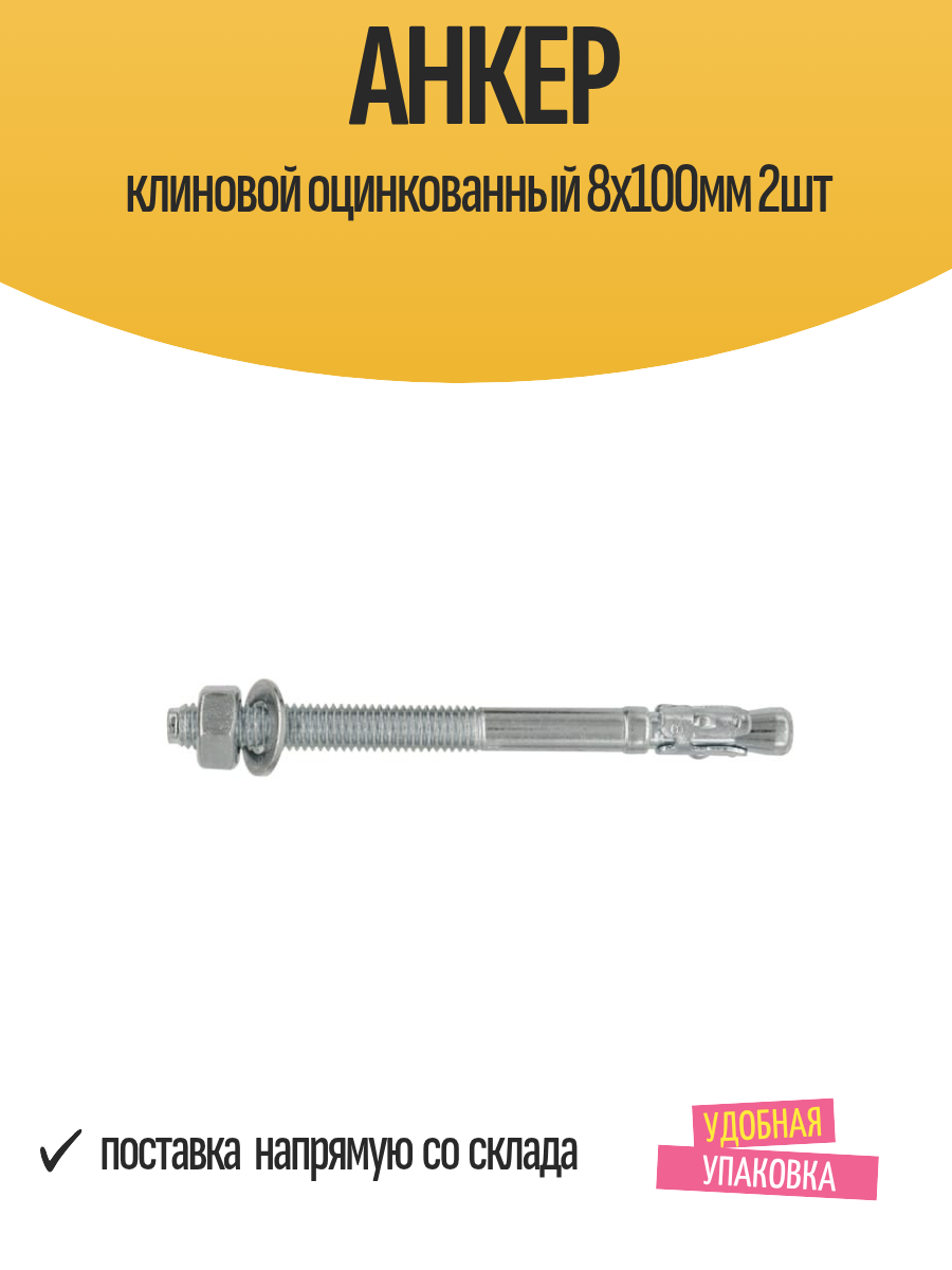 Анкер клиновой оцинкованный 8x100мм 2шт