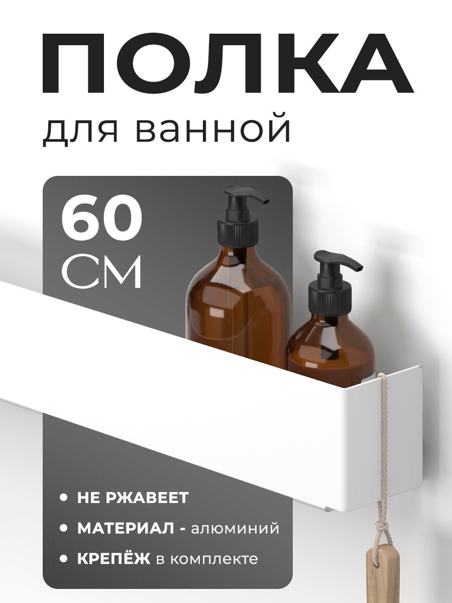 Полка для душа и ванной комнаты алюминиевая, цвет белый, длина 600мм (нержавеющая)