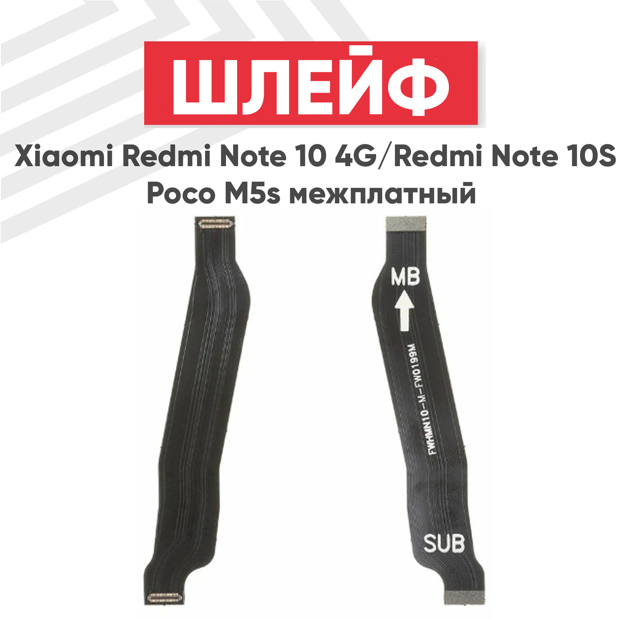 Шлейф/FLC Xiaomi Redmi Note 10 4G/Redmi Note 10S/Poco M5s межплатный
