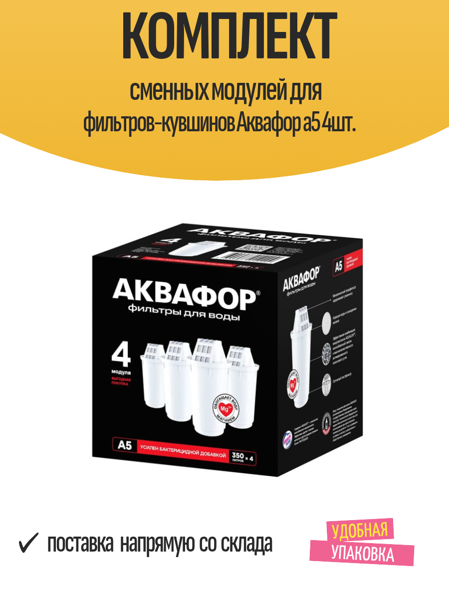 Комплект сменных модулей для фильтров-кувшинов Аквафор а5 4шт.