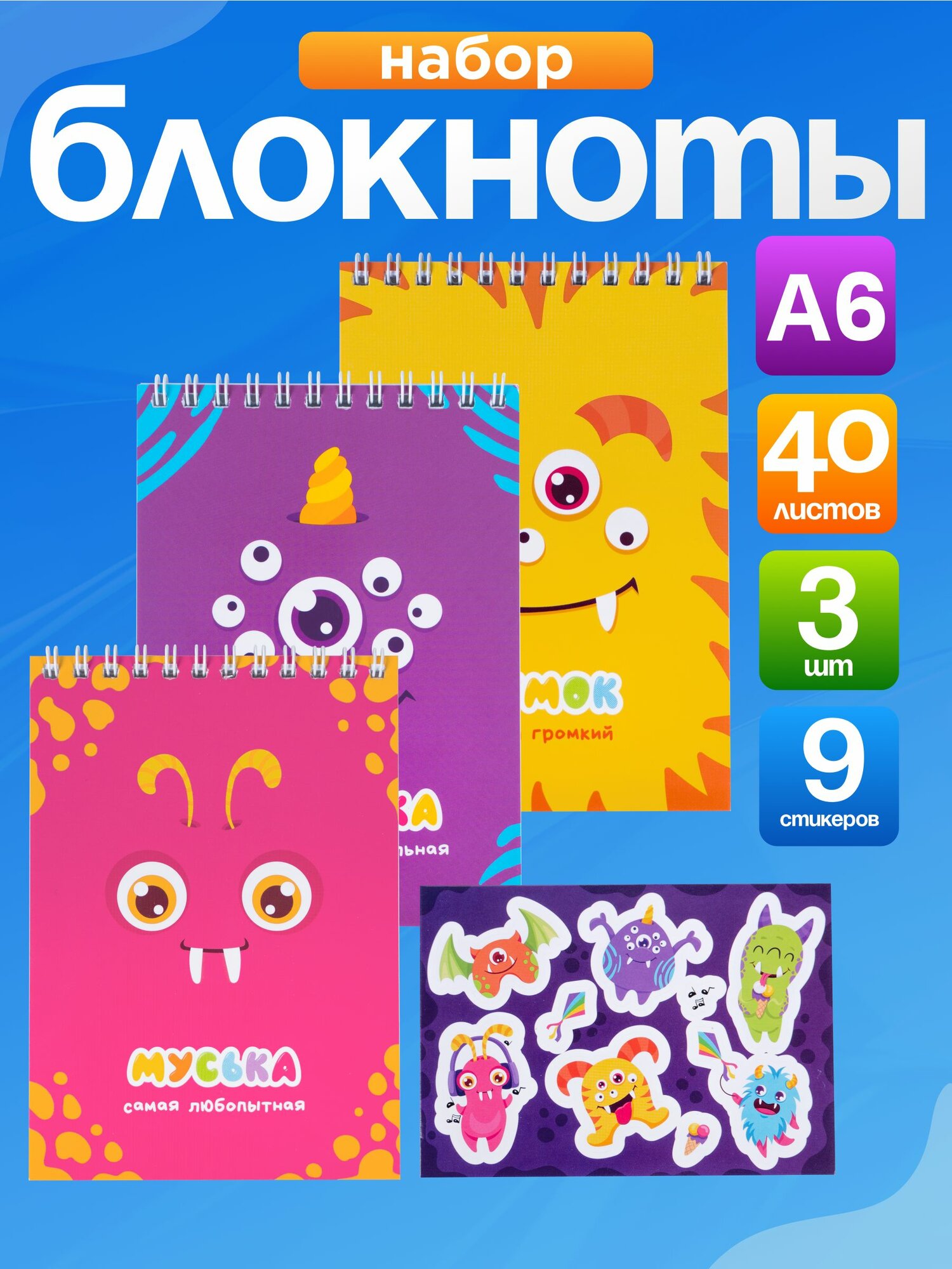 Блокнот детский, а6, с наклейками "Монстрики", 3 шт.