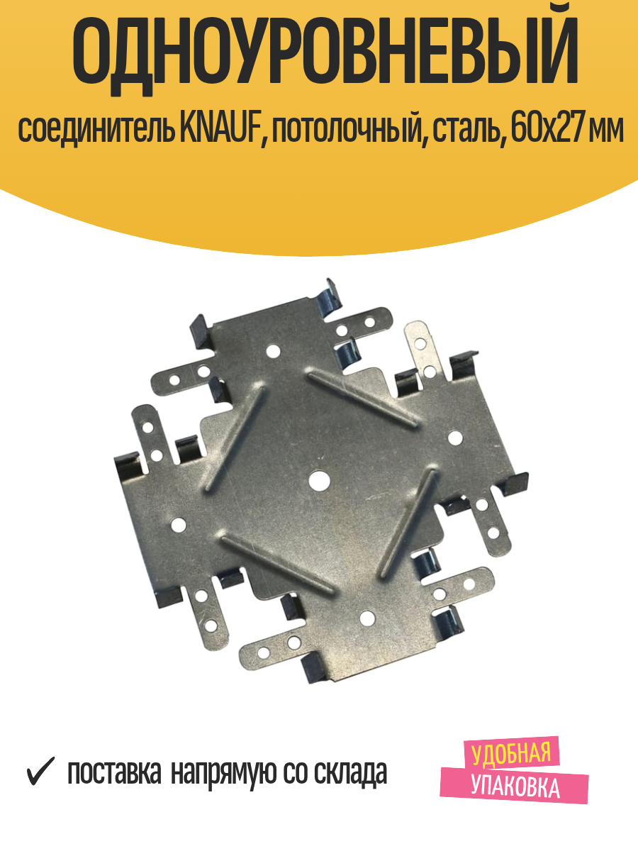 Одноуровневый соединитель KNAUF, потолочный, сталь, 60x27 мм