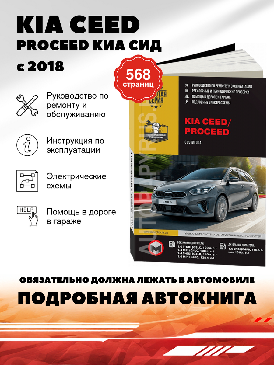 Книга: Kia Ceed / Proceed (Киа Сид / Просид) бензин / дизель с 2018 г. в. - подробное руководство по техническому обслуживанию и ремонту, инструкция по эксплуатации, электрические схемы , 978-617-577-207-2, издательство Монолит