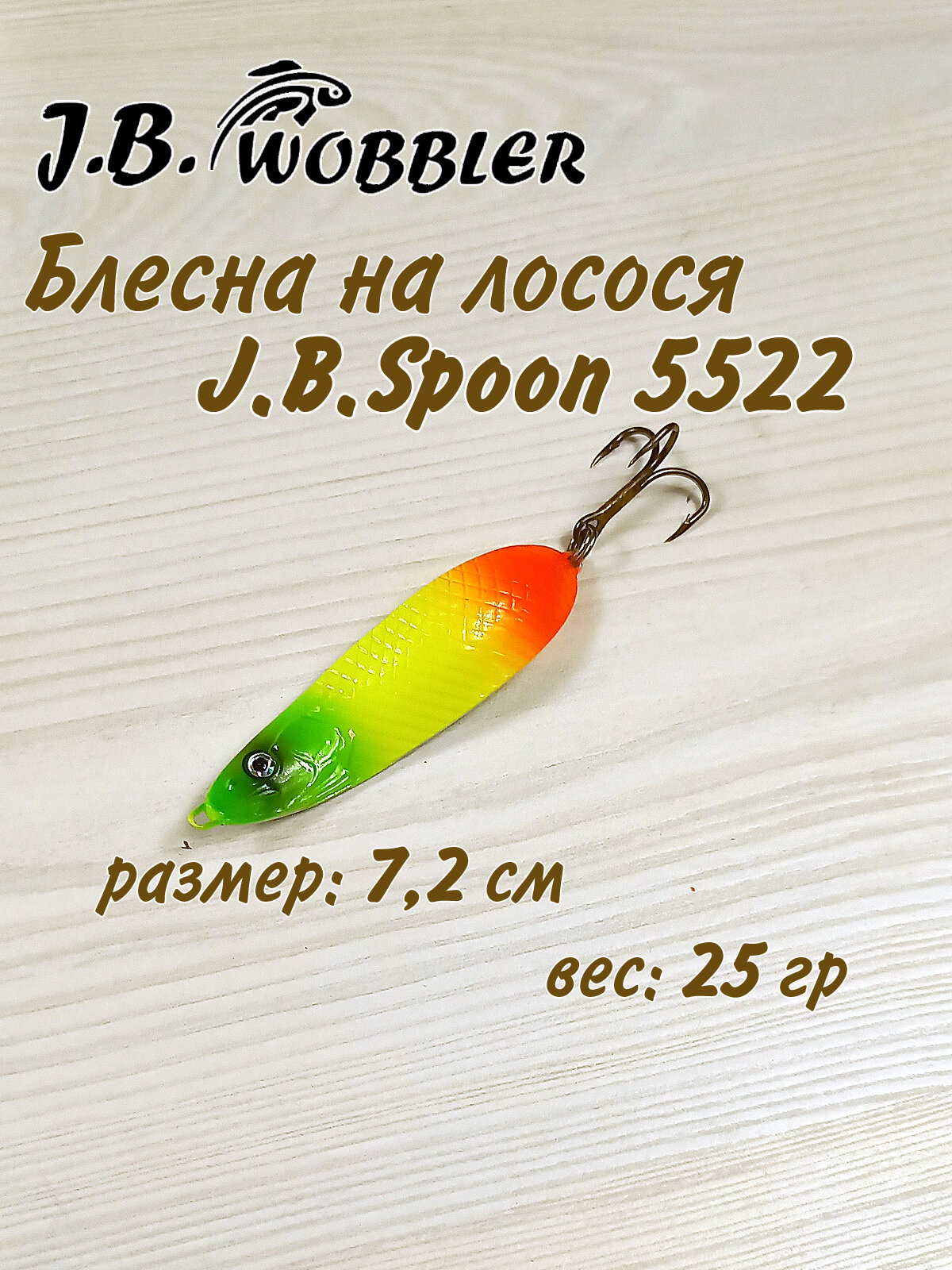 Блесна J.B. Spoon, ручная работа, для лосося, 7.2 см, 25 гр, 5522