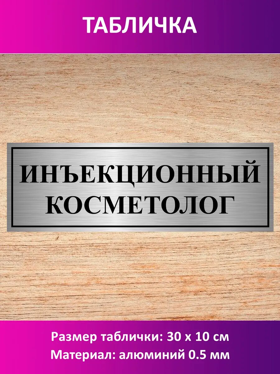 Табличка "Инъекционный косметолог".