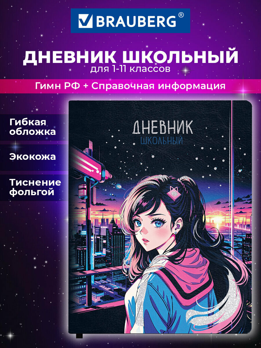 Дневник школьный для девочек 1-11 класс, канцелярия в школу, 48 листов, гибкая мягкая обложка кожзам, фольга, Brauberg Девушка, 106920