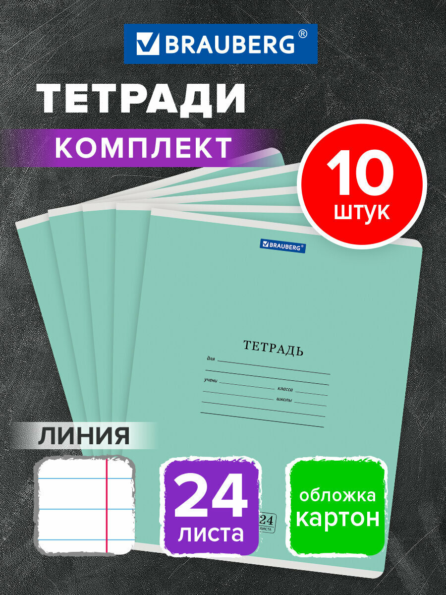 Тетрадь в линейку 24 листа для школы набор 10 штук, обложка картон, зеленая, Brauberg Классика New, 107093