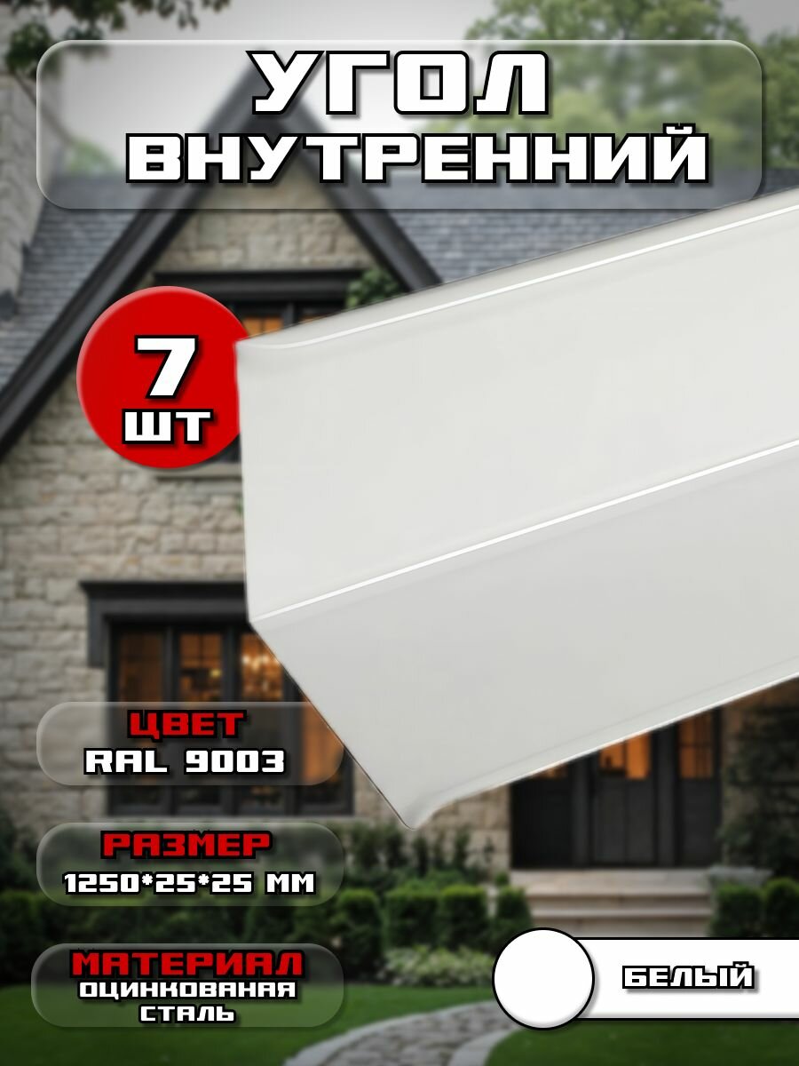 Угол внутренний металлический 25х25 1,25 м RAL 9003 (белый) 7 штук