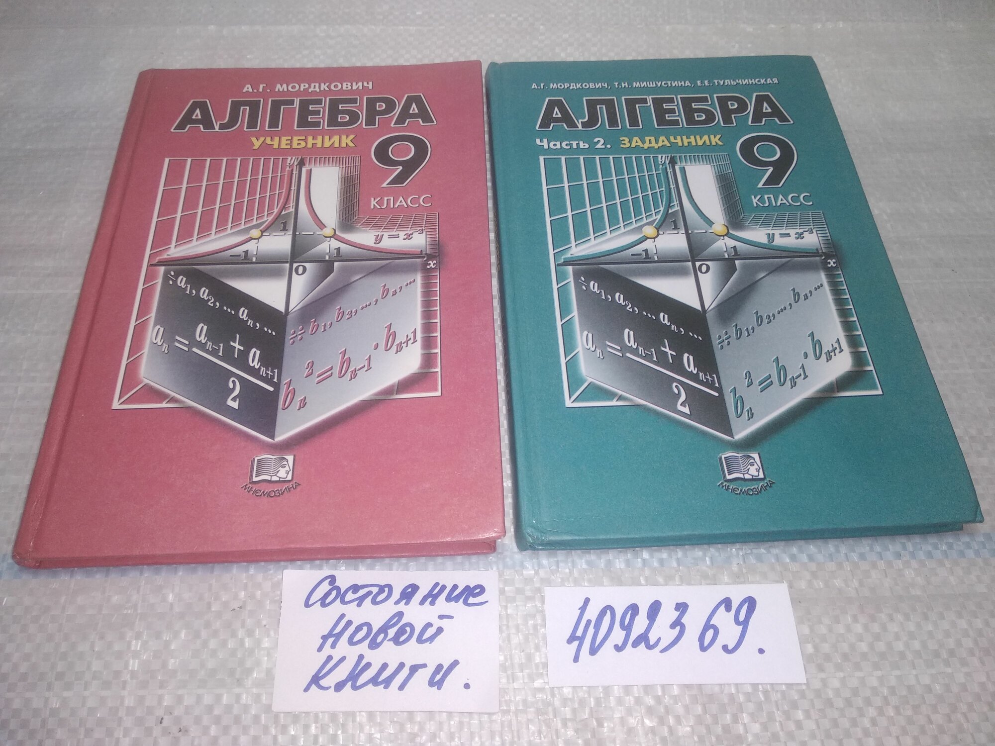 Алгебра. 9 класс. Учебник в двух частях. Часть 1 . Учебник Часть 2. Задачник, Мордкович А. Г.