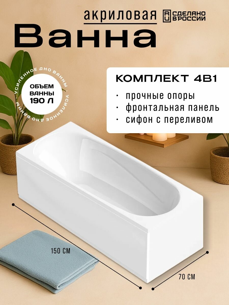 Ванна акриловая Стандарт 150 см (Комплект:4 в1)