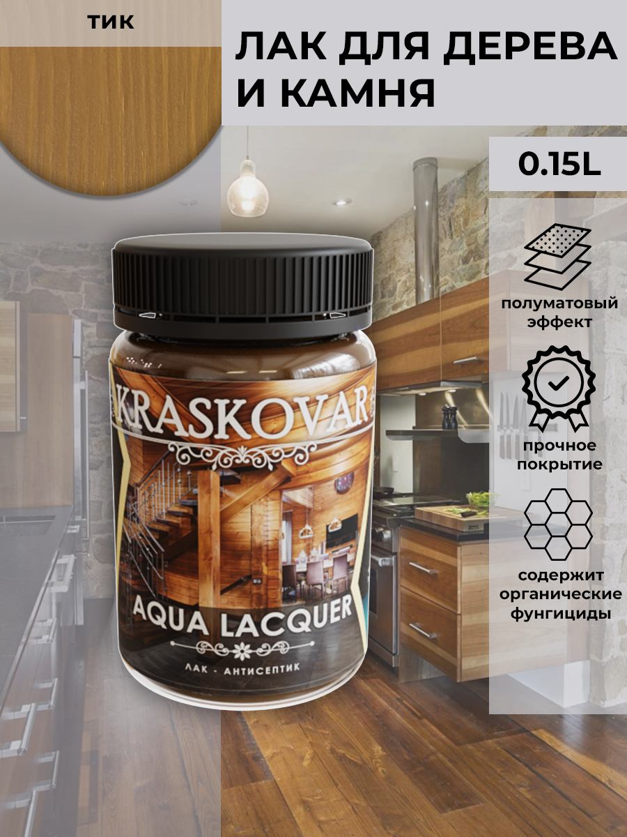 Kraskovar Лак-антисептик полуматовый Aqua Lacquer для дерева и камня, тик 150мл