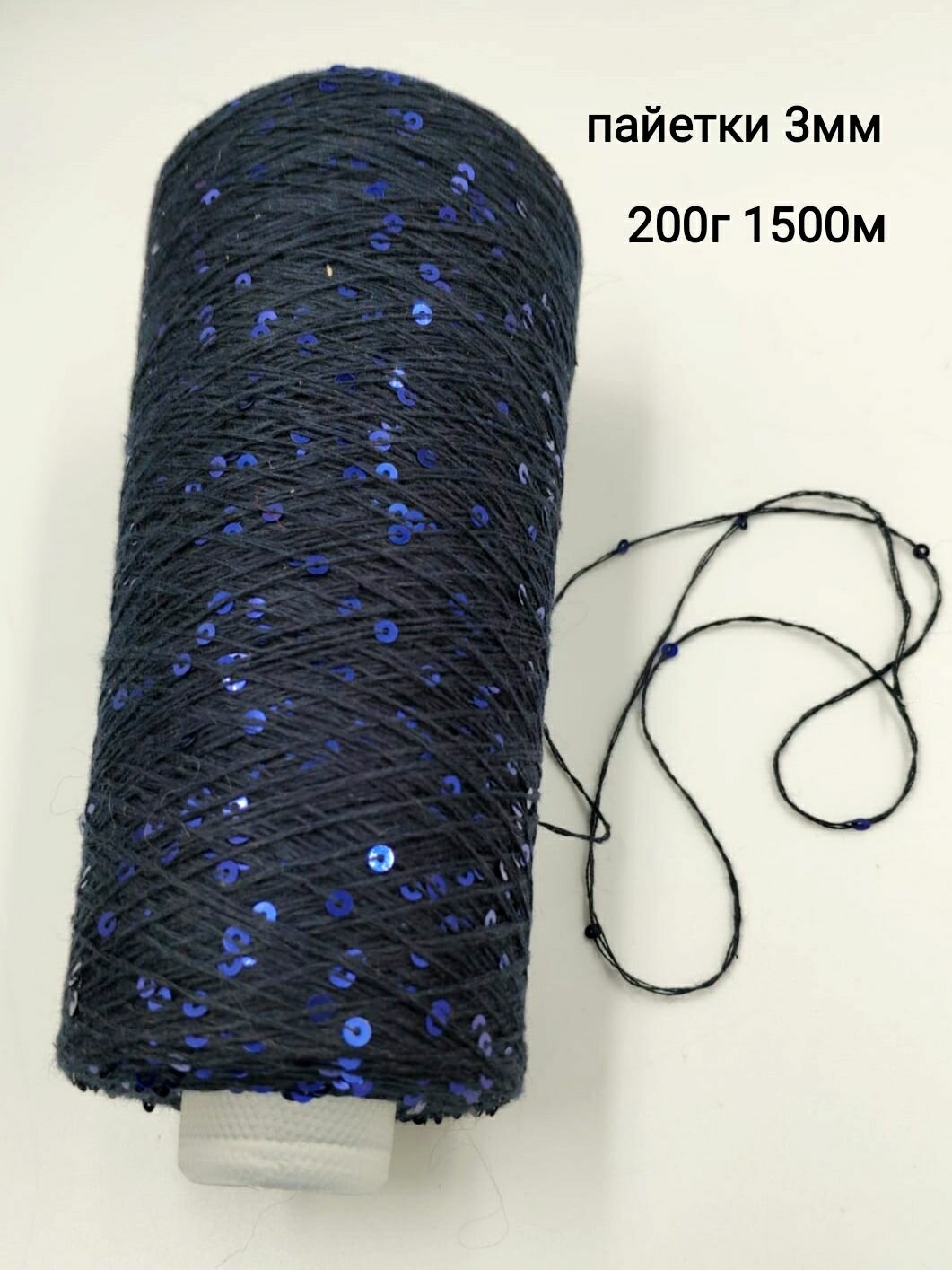 Пряжа Пайетки 3мм на хлопке (раффинато) - 005 черно-синий с синими блестящими пайетками (200г)