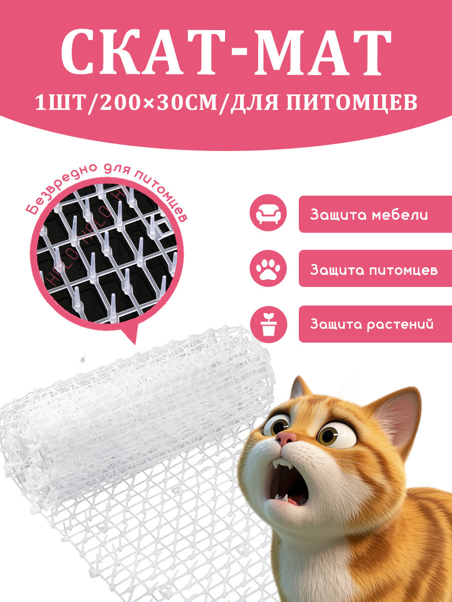 Скат-мат антицарапка для кошек, собак и птиц, белый / Защитная сетка 200x30 см / Отпугиватель для животных