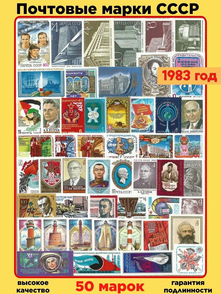 Почтовые марки СССР. 1983 год. 50 марок.