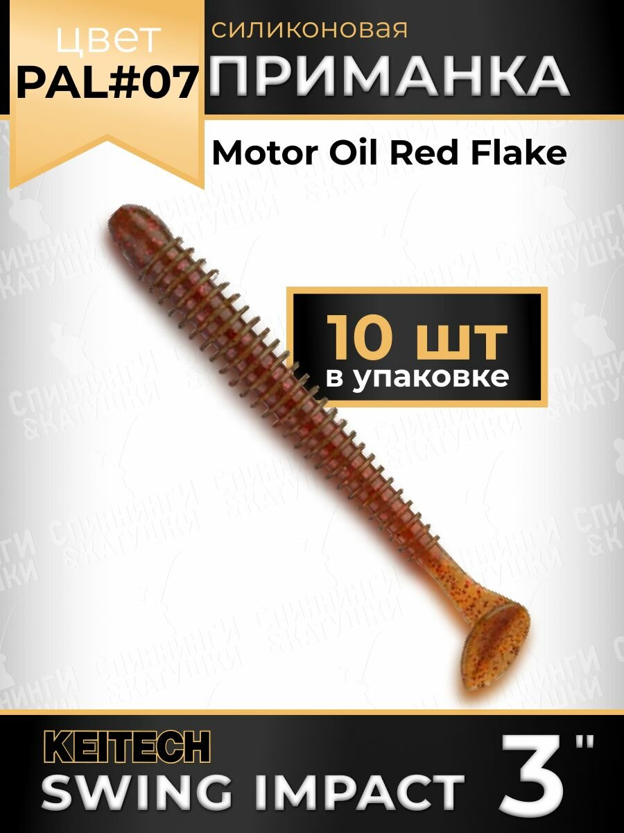 Силиконовая приманка Keitech Swing Impact 3" PAL #07