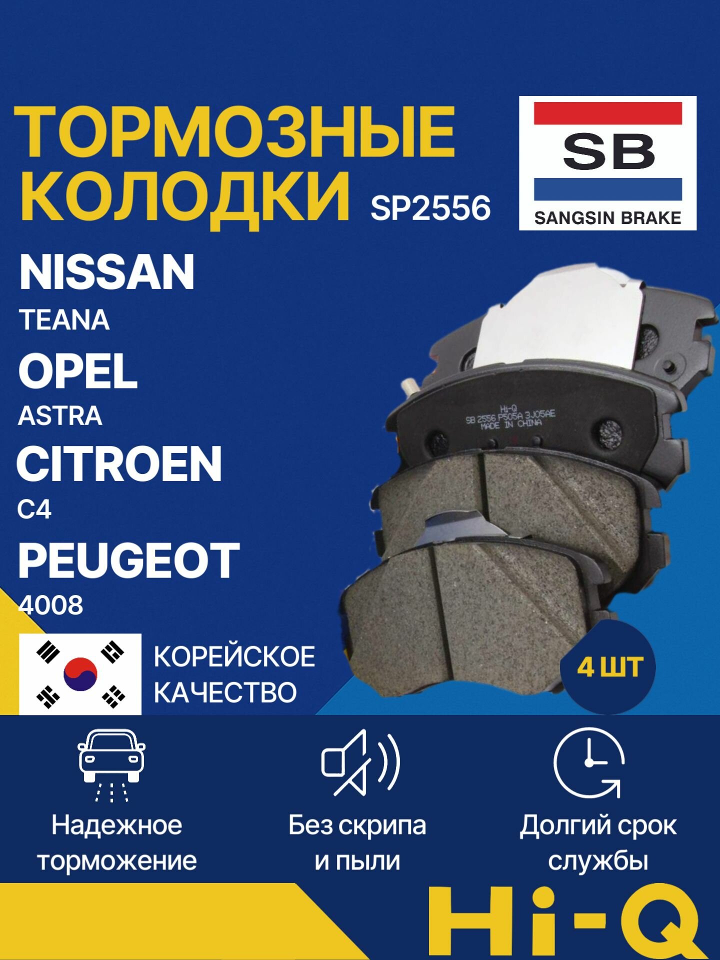 Колодки тормозные передние дисковые Ниссан Теана, Опель Астра, Пежо 4008, Ситроен С4, NISSAN TEANA, OPEL ASTRA, PEUGEOT 4008, CITROEN C4, Sangsin Hi-Q SP2556