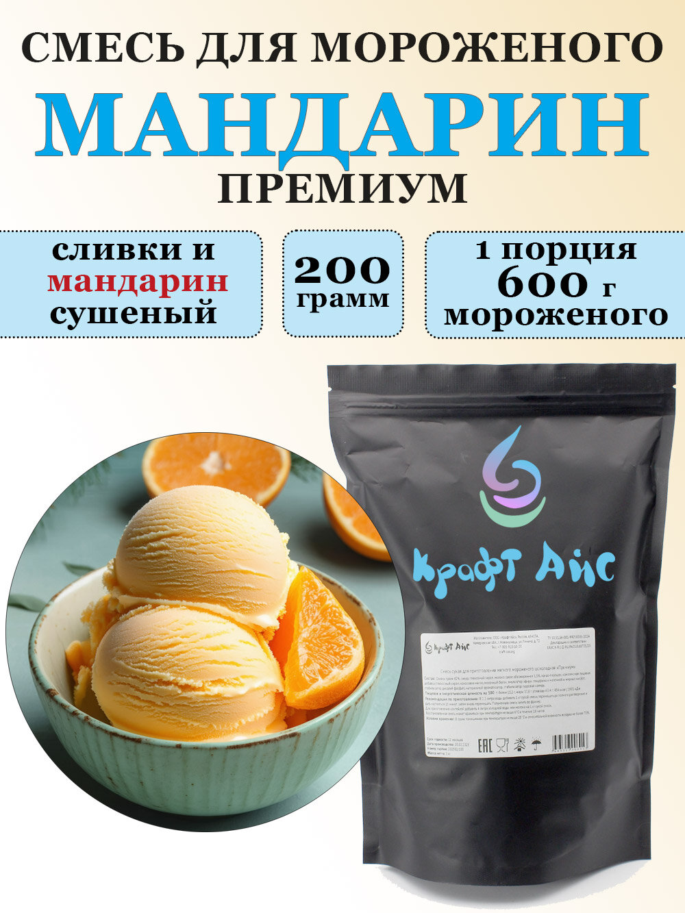 Смесь для мороженого Крафт Айс "Мандарин премиум" с сушеным мандарином и на сливках, 200 г