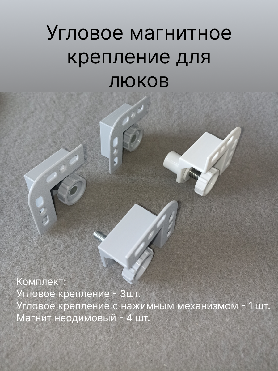 Угловое магнитное крепление для люков с нажимным механизмом