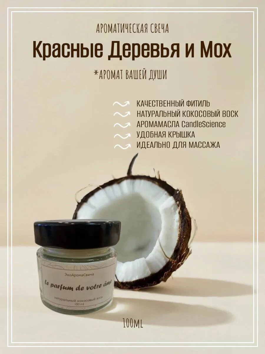 Свеча ароматическая Красные Деревья и Мох 100ml