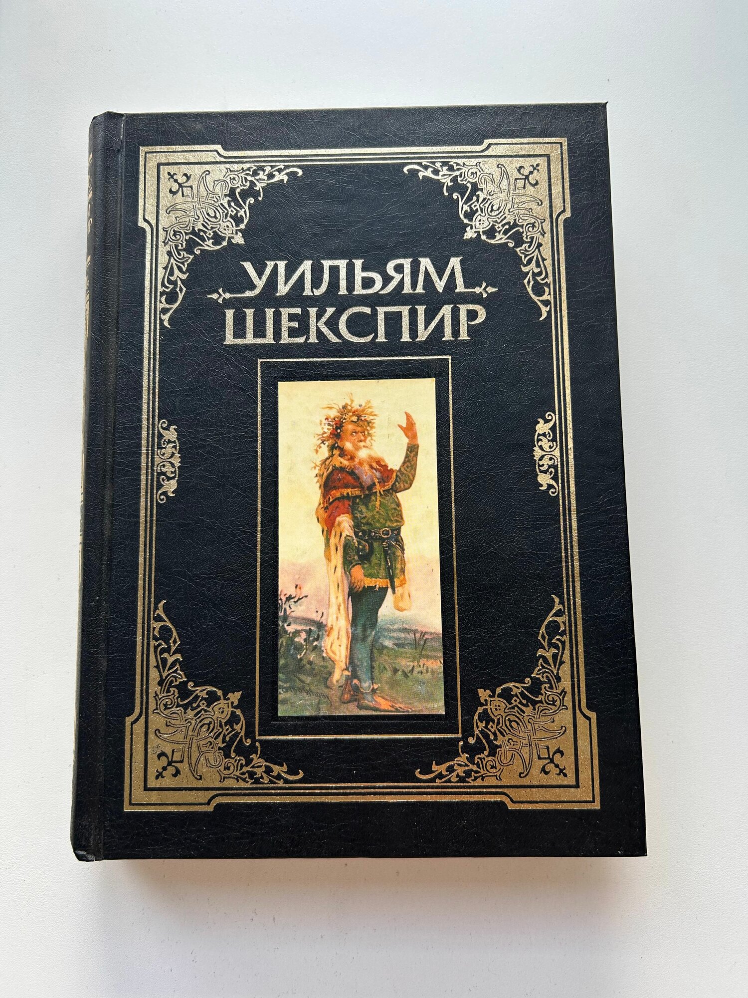 Весь Шекспир. Том 2. Перевод с английского. Издание 2003 года
