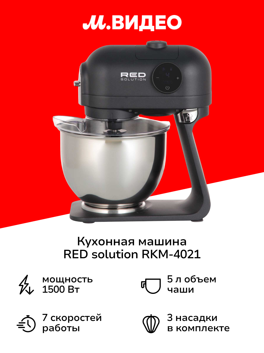 Кухонная машина RED SOLUTION RKM-4021 серая