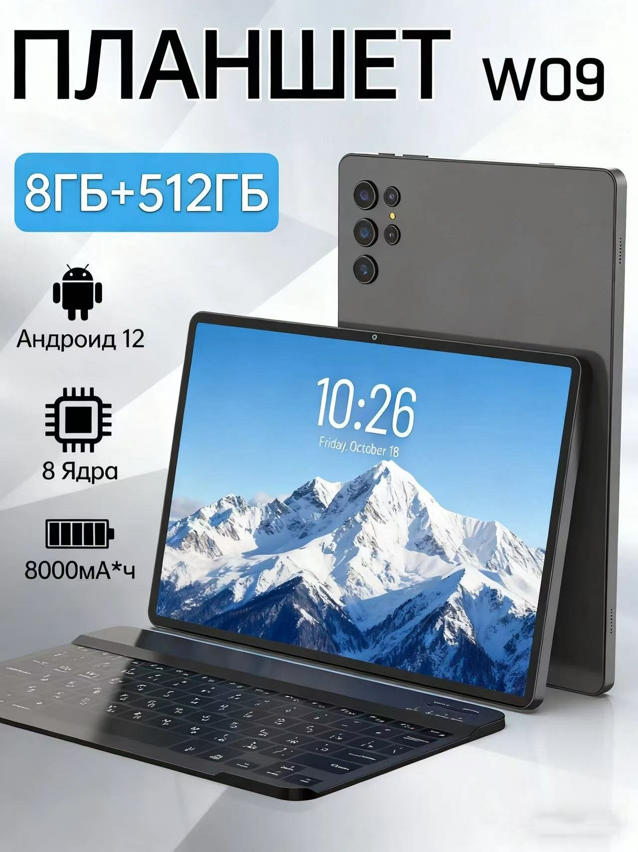 Планшет W&O "WO9", с клавиатурой и мышкой, 10,1", 8+512ГБ, 12 часов работы, черный