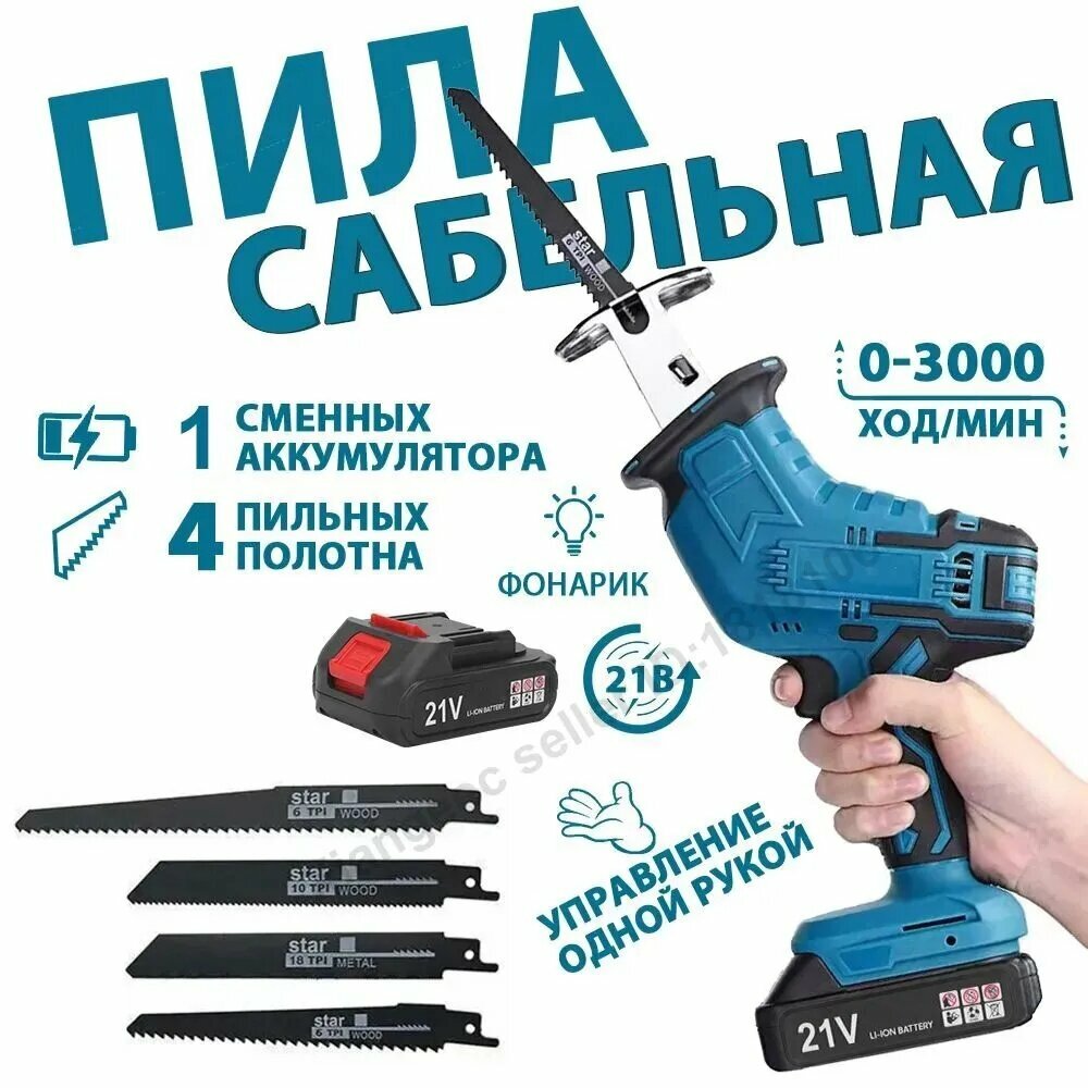 Аккумуляторная электрическая сабельная пила (+4 лезвия для разных видов материалов)