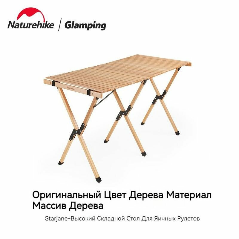 Увеличенный уличный складной стол, Naturehike, грузоподъемность 30 кг, оригинальный цвет дерева,120*60*70cm,