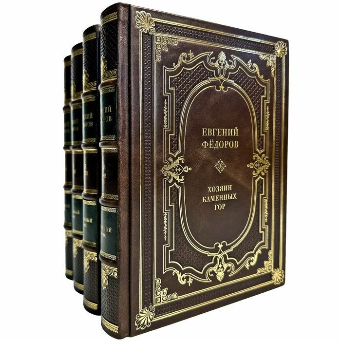 Евгений Федоров - Каменный пояс в 4 томах. Подарочные книги в кожаном переплете