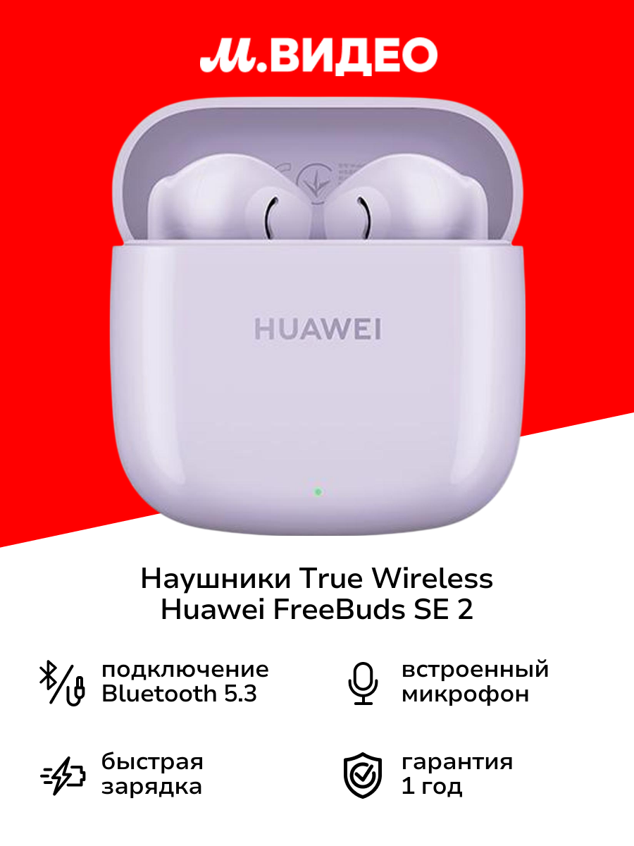 Наушники True Wireless HUAWEI FreeBuds SE 2 purple