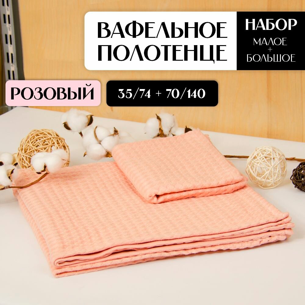 Набор из 2-х полотенец АЛИ чайна "Утолщённая вафля" два размера (розовый, 70х140 и 35х74 см)