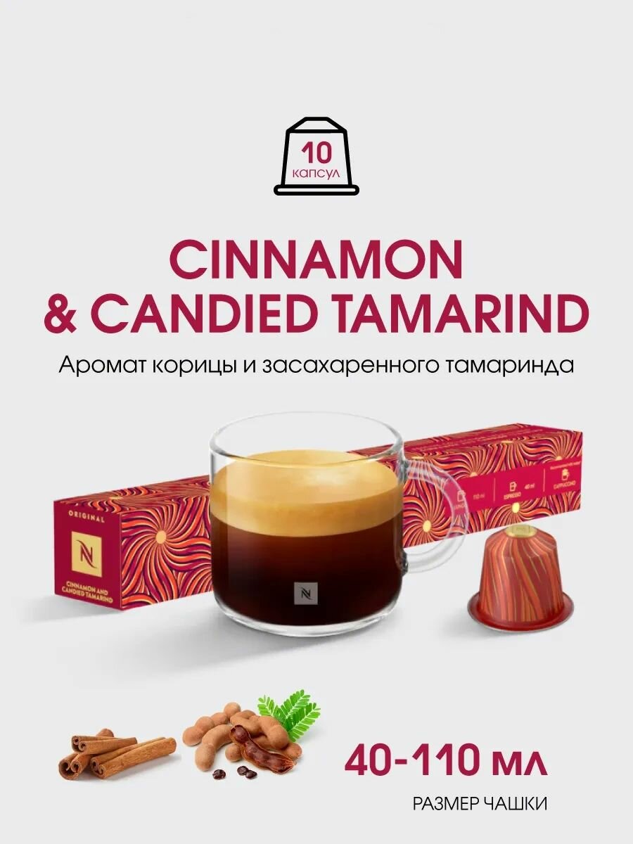 Капсулы Nespresso Original Blend Cinnamon, для кофемашины, 10 шт.