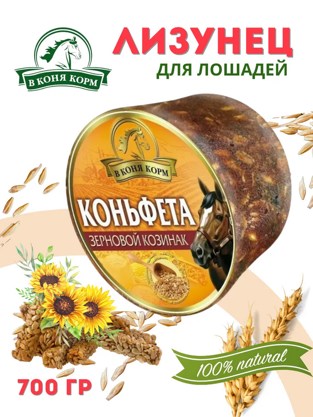 В Коня Корм/Лизунец для лошади, зерновой козинак, брикет 700 гр