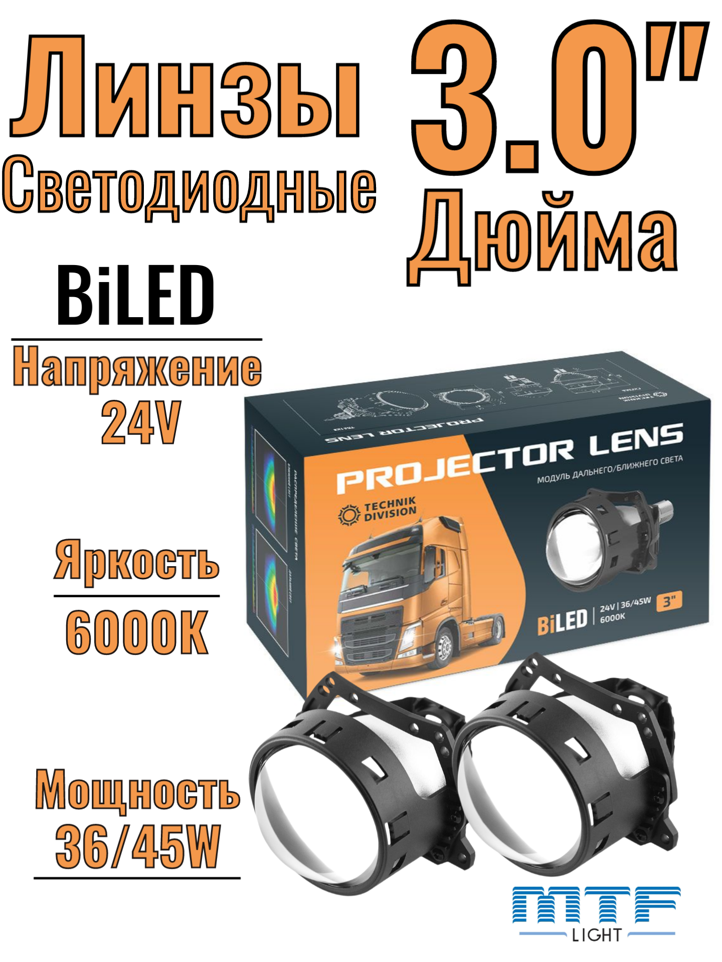 Светодиодные BiLED модули TECHNIK DIVISION, линзованные, бескорпусные, 24В, 45Вт, 6000К, 3", к-т.