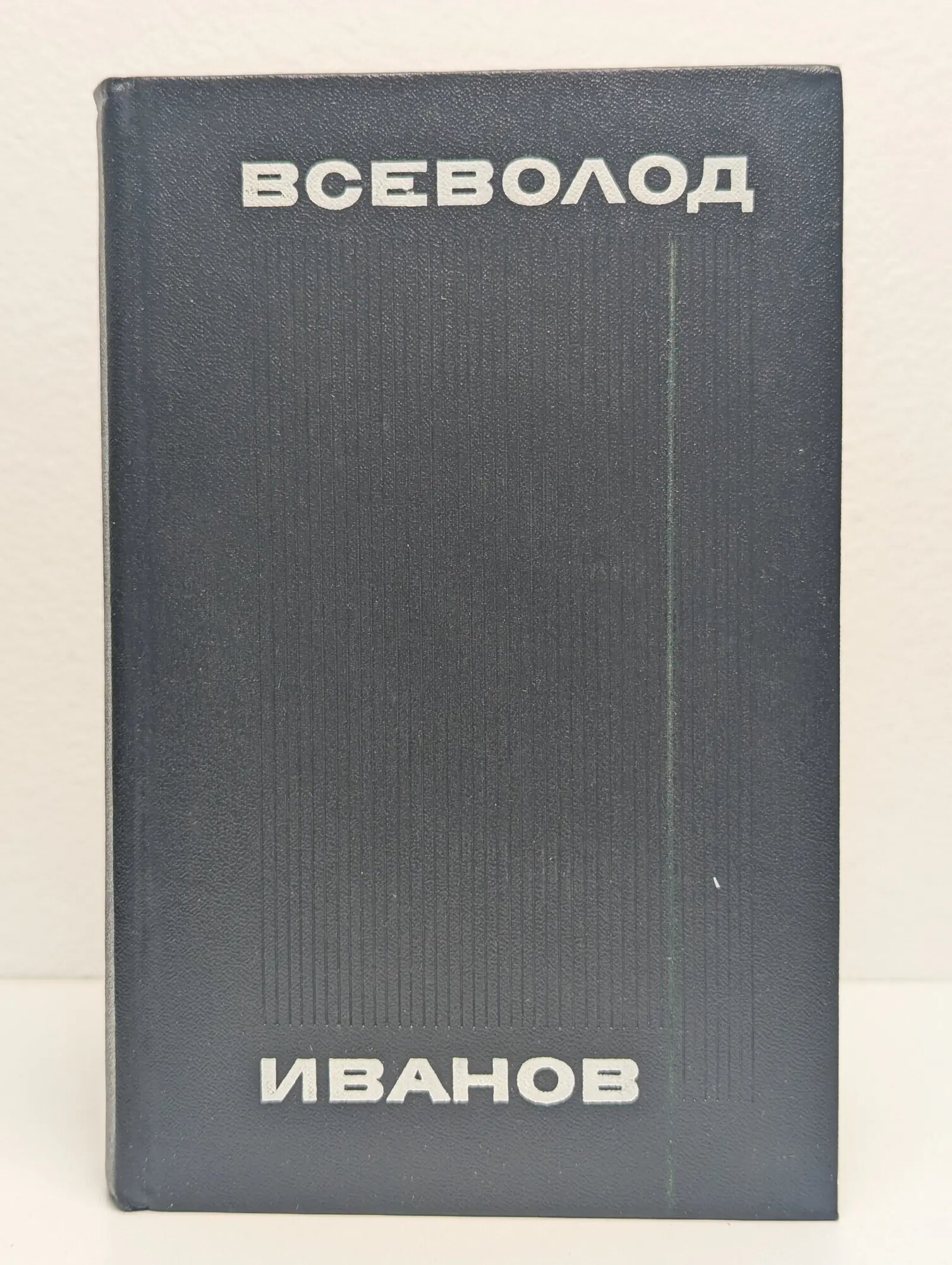 Всеволод Иванов. Собрание сочинений в 8 томах. Том 3 Иванов Всеволод Вячеславович 1974