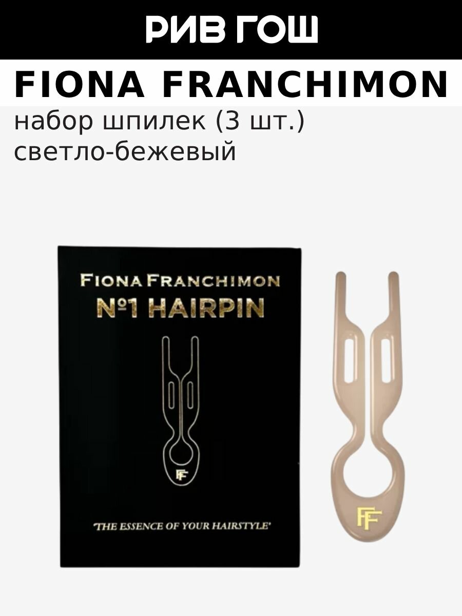 FIONA FRANCHIMON Шпильки No1 Hairpin Светло-бежевого цвета (набор из 3 шпилек)
