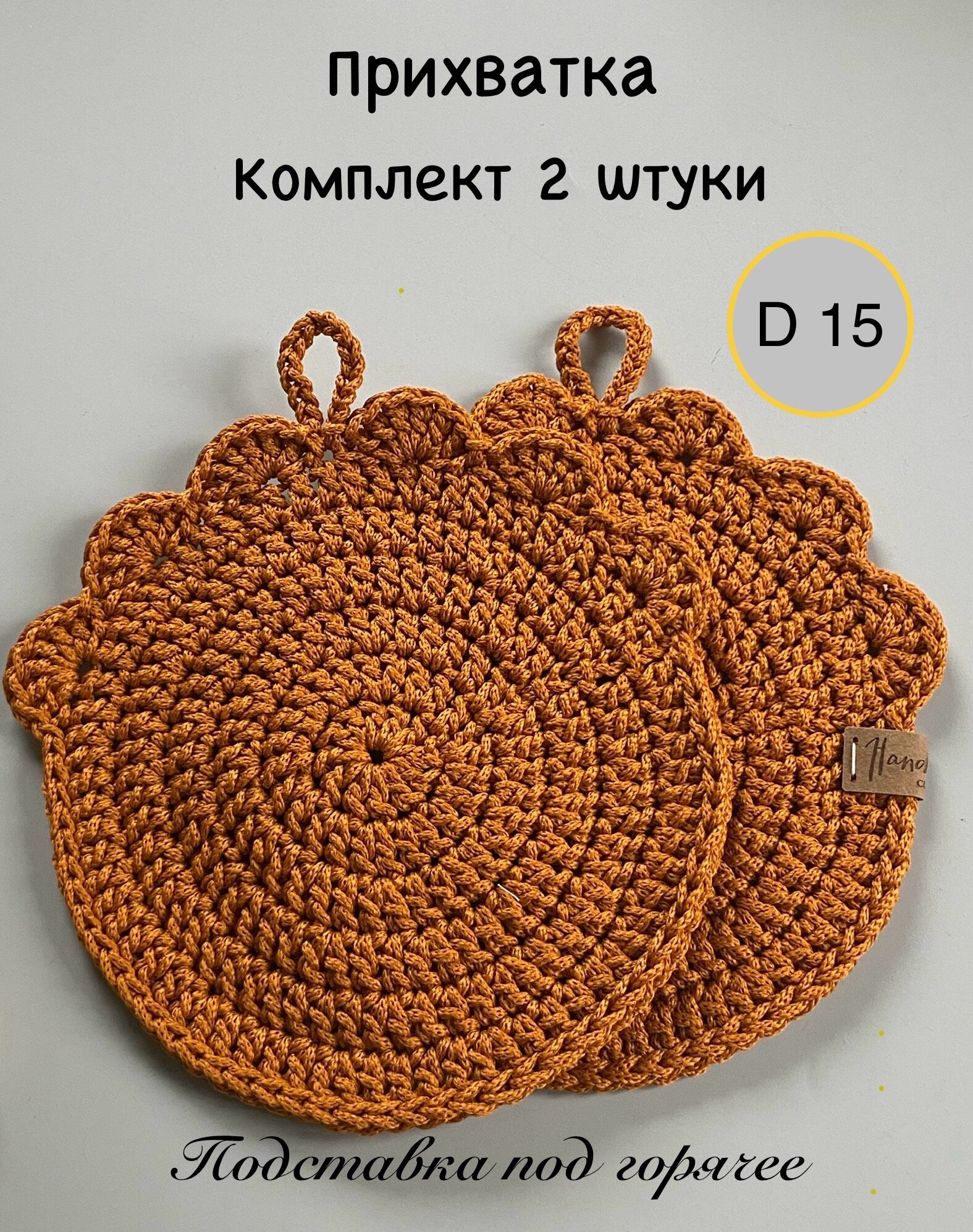 Подставки под горячее, декоративные, вязаные, набор 2 шт. круглые 15х15, цвет; Корица