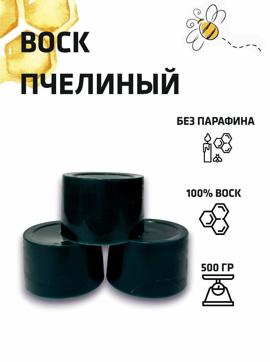 Воск пчелиный "Зеленый", 100% натуральный, 500 гр, без примесей.