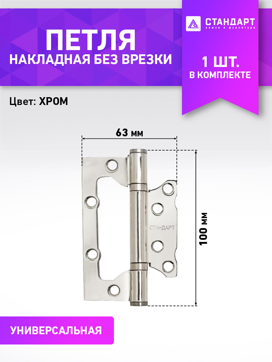 Петля дверная бабочка накладная универсальная без врезки Стандарт 100х63х2мм 2BB CP хром 1 шт