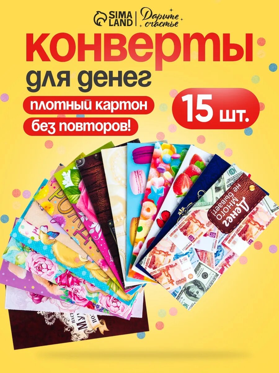 Конверты для денег "С Днём Рождения", 8 x 16,5 см, набор 15 штук, на подарок