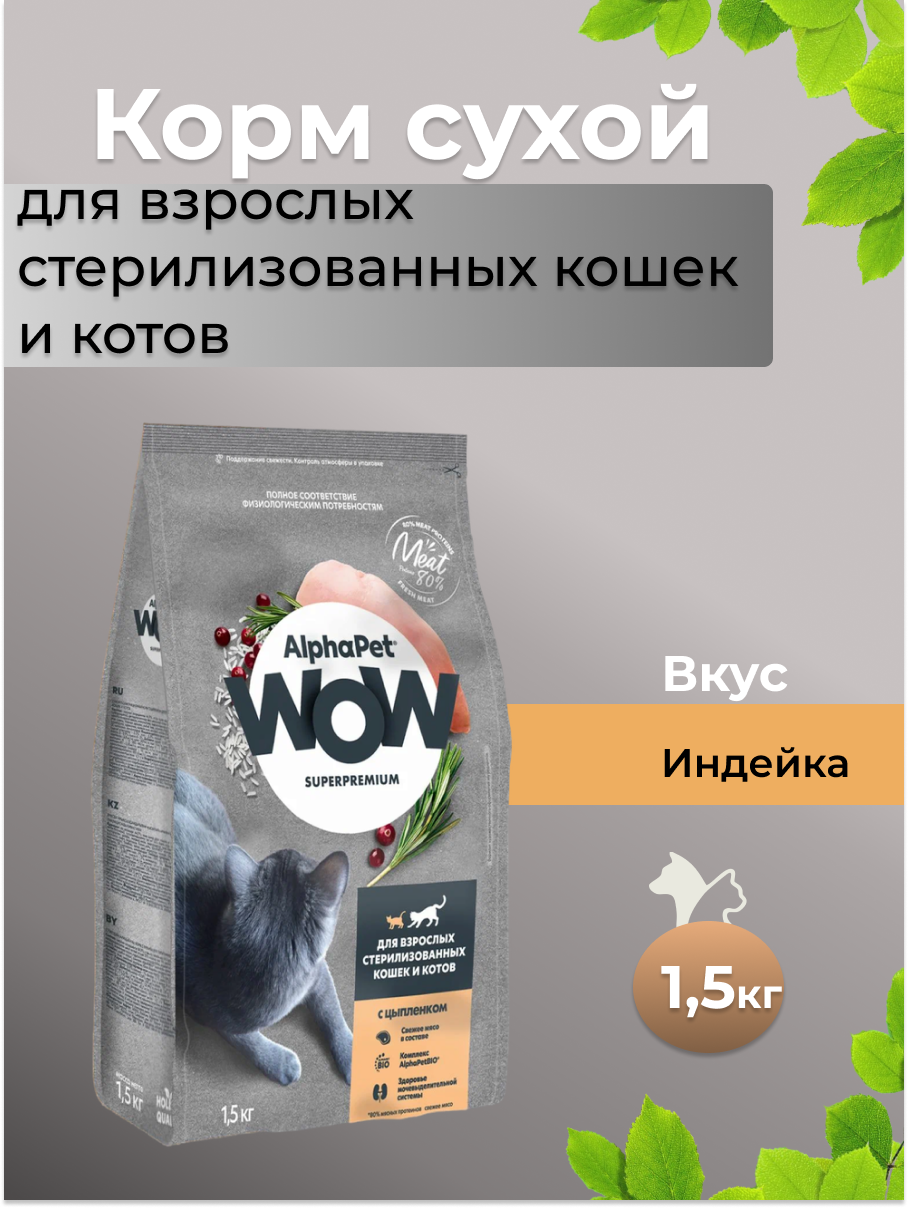 AlphaPet WOW Superpremium 1,5 кг д/кошек и котов взрослых стерилизованных c цыпленком 1/6 0877*