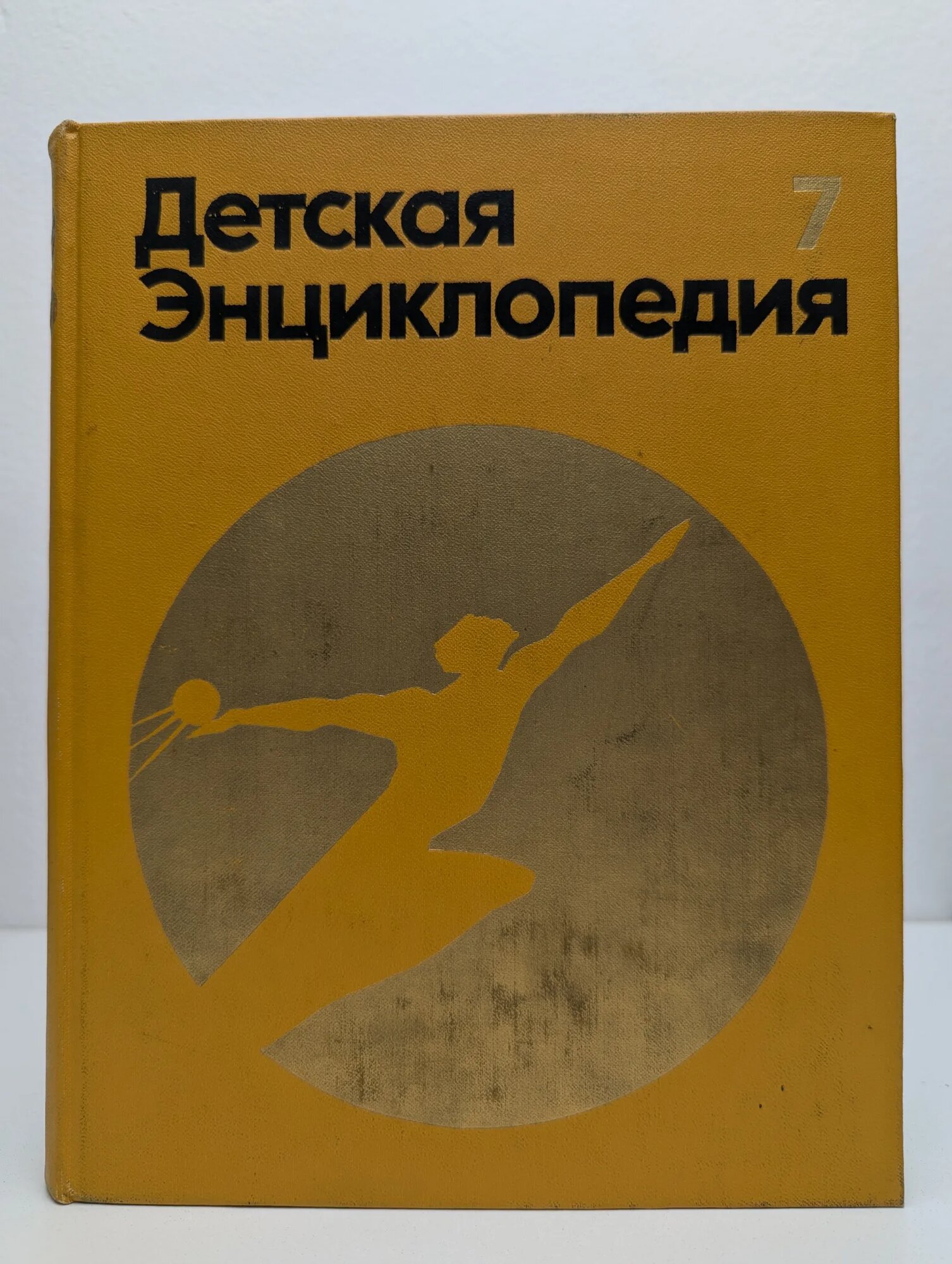 Детская энциклопедия. В 12 томах. Том 7. Человек Маркушевич А. И. (ред.) 1975