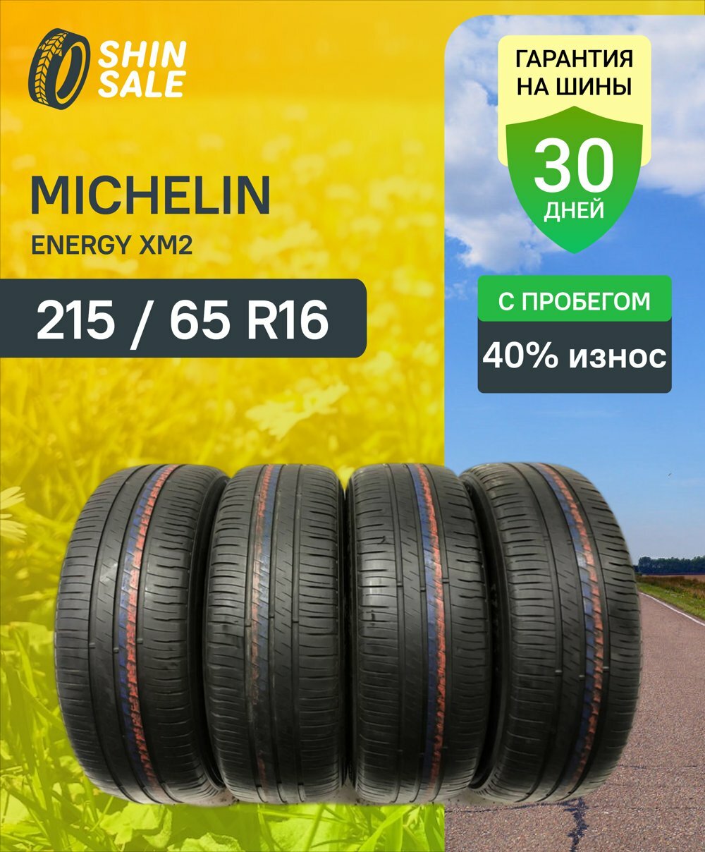 Летние БУ шины Michelin Energy XM2 215/65 R16 35.0% износ T0160811